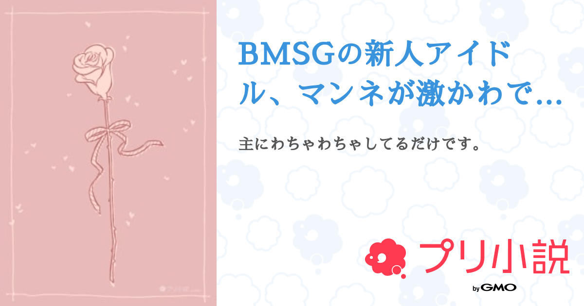BMSGの新人アイドル、マンネが激かわでした。 - 全7話 【連載中】（#MOMOさんの小説） | 無料スマホ夢小説ならプリ小説 byGMO